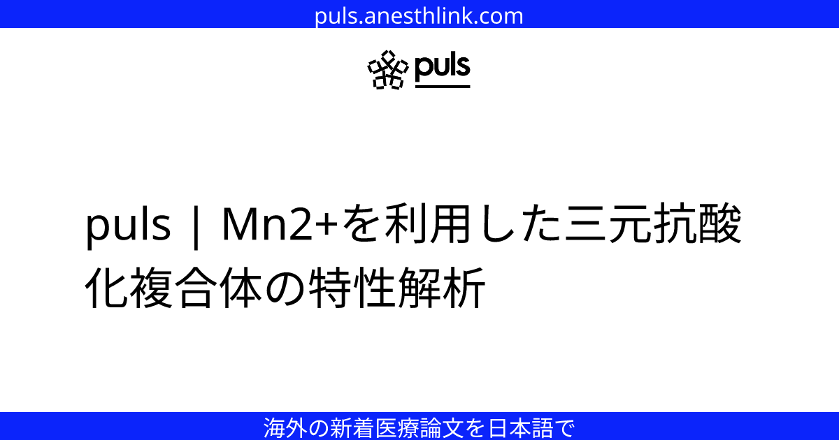 puls | Mn2+を利用した三元抗酸化複合体の特性解析